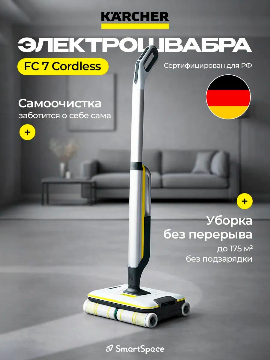 Электрошвабра Karcher FC 7 Cordless, с системой 2 резервуаров