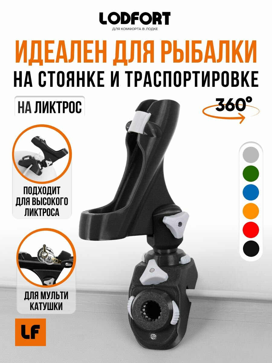 Держатель удочки в лодку ПВХ с креплением на ликтрос, регулируемый