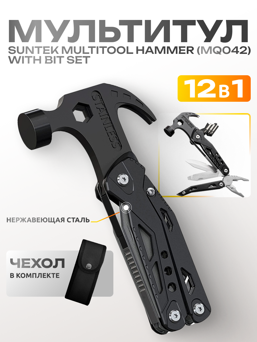 Мультитул SUNTEK Multitool Hammer With Bit Set (MQ042), 12 инструментов