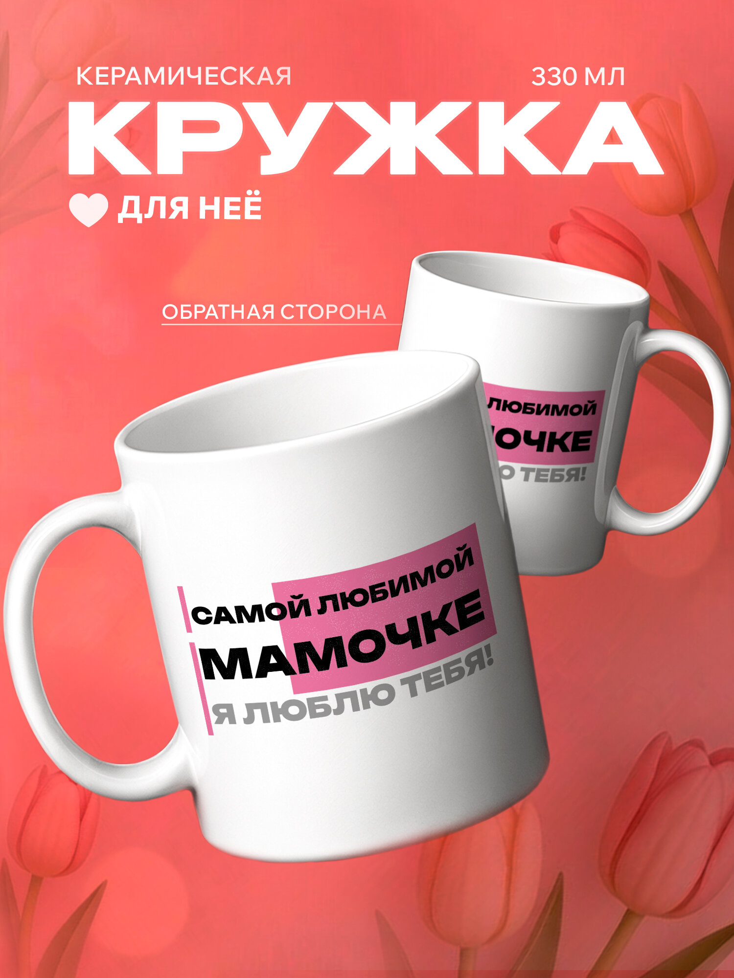 Кружка для чая подарок любимой мамочке