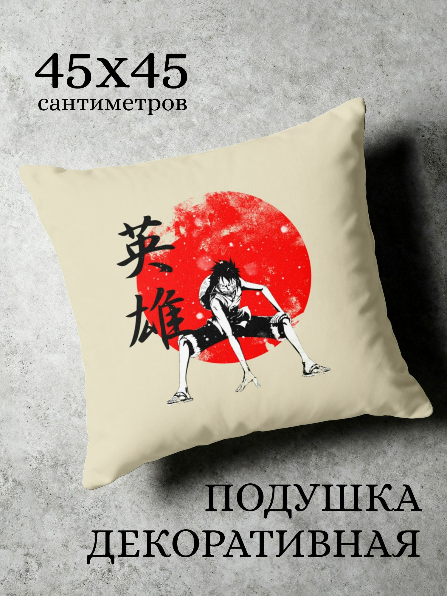 Подушка декоративная, 45x45см / Аниме / One Piece закатное солнце