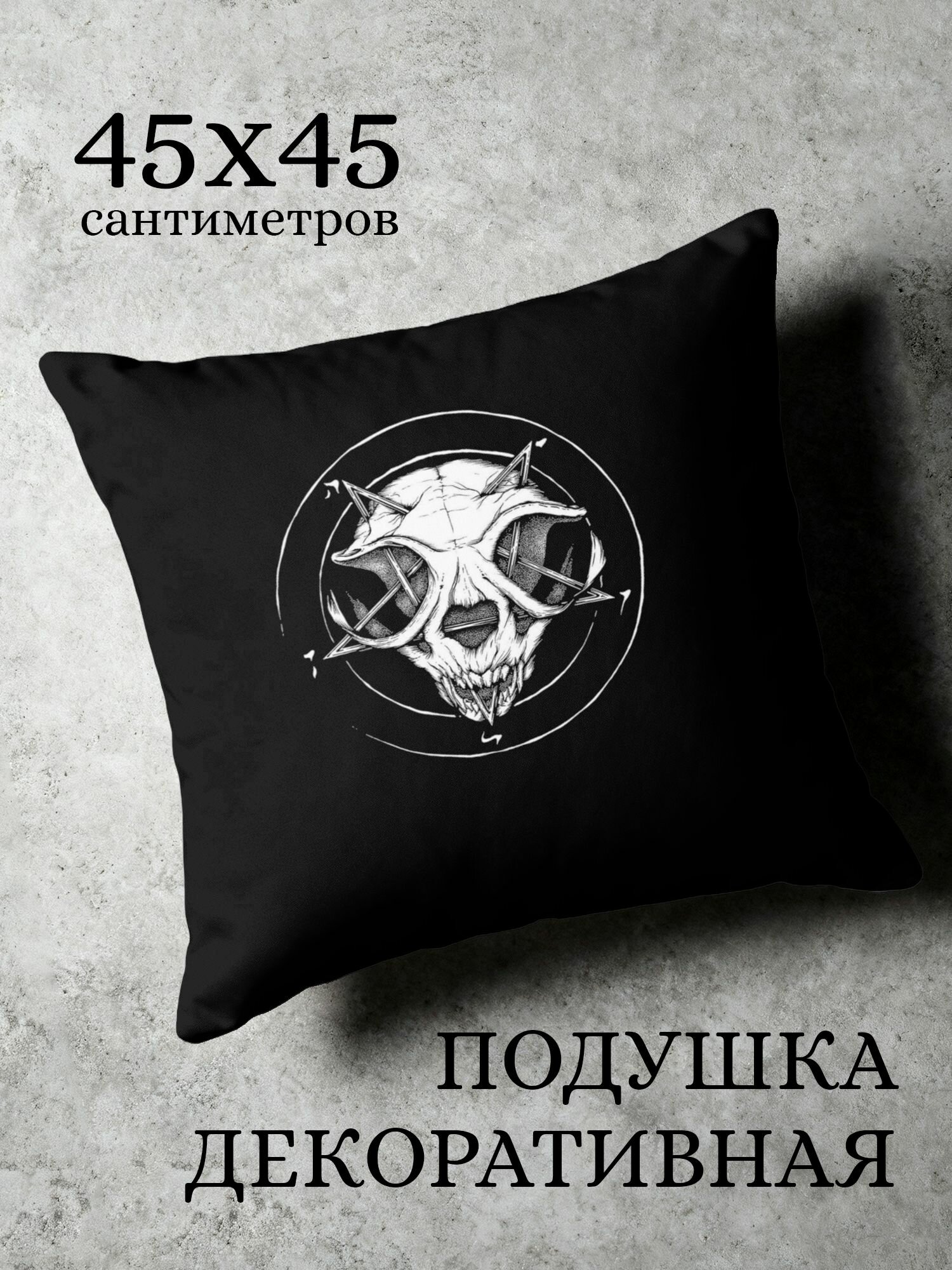 Подушка декоративная, 45x45см / Big pictures / Тренды / Череп