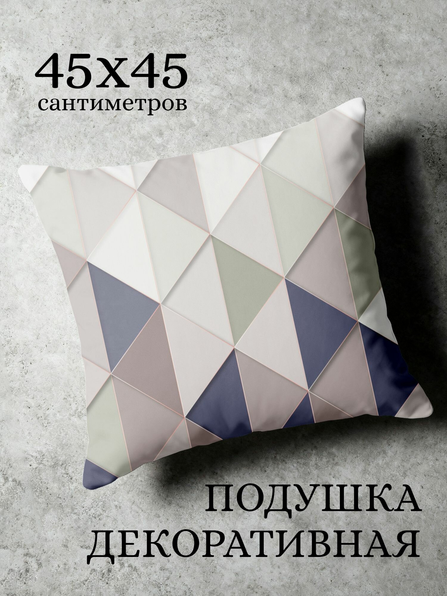 Подушка декоративная, 45x45см / Тренды / Геометрия Треугольники