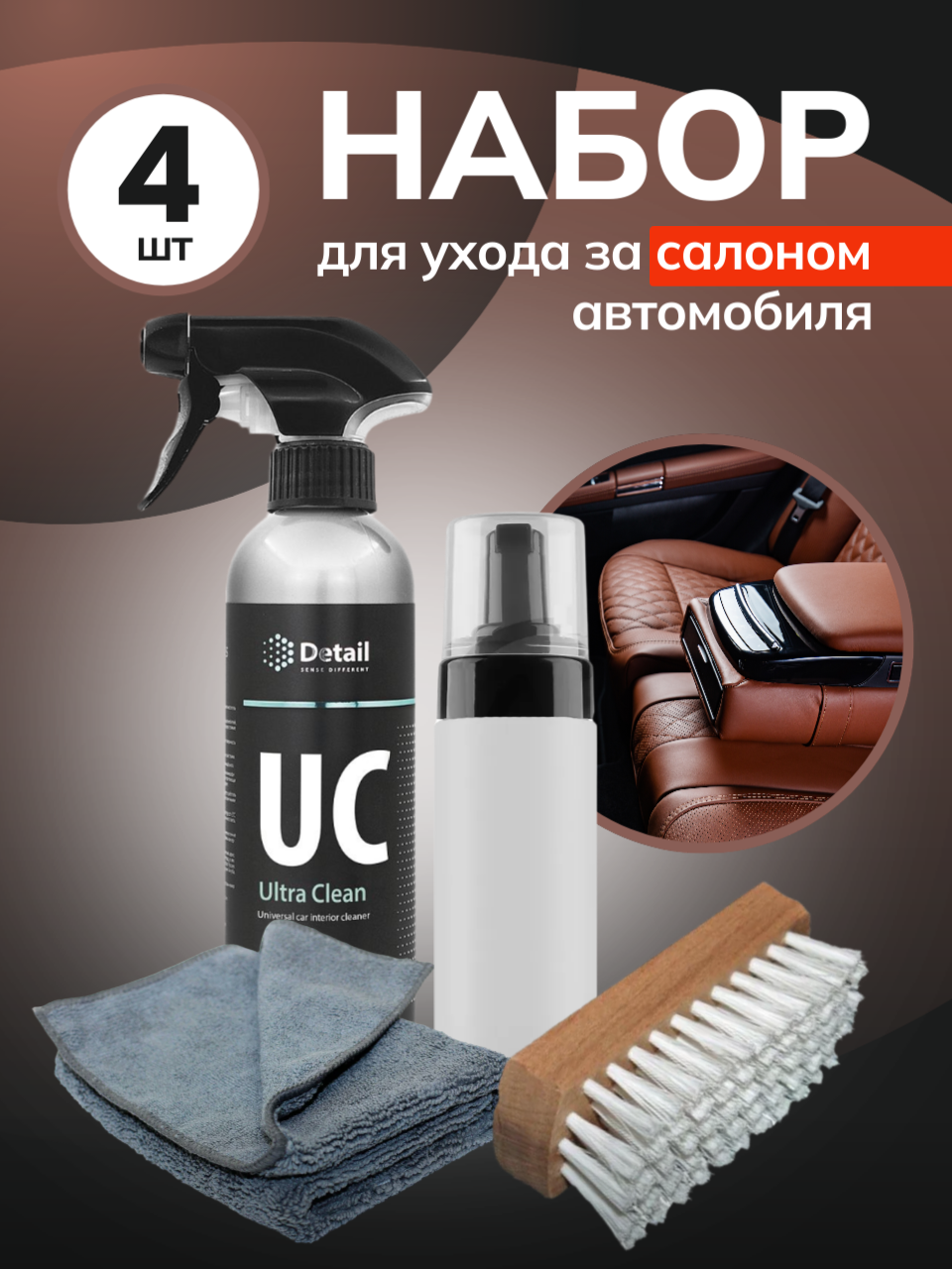 Набор для ухода за салоном авто: очистка пластика, обивки и ковриков — профессиональная чистка UC "Ultra Clean"