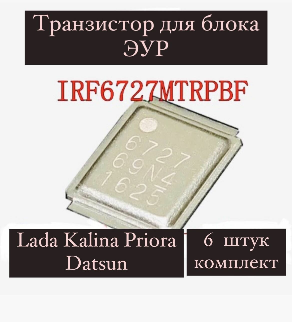Транзистор IRF6727MTRPBF(IRF6725) для блока ЭУР lada kalina, priora, datsun/лада калина, приора, датсун