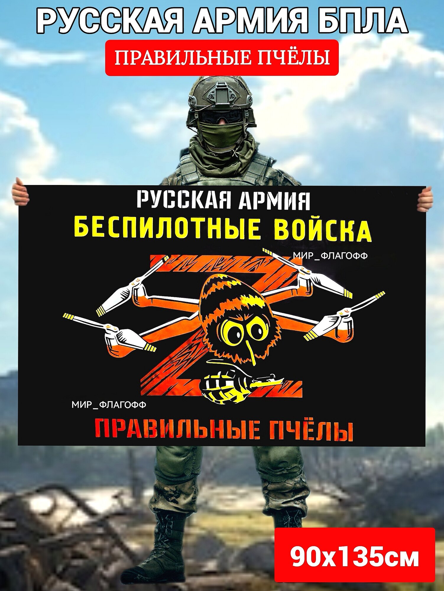 Флаг Воздушная разведка, БПЛА России, Русская армия, Беспилотные войска России, полиэфирный шелк, размер большой 90х135