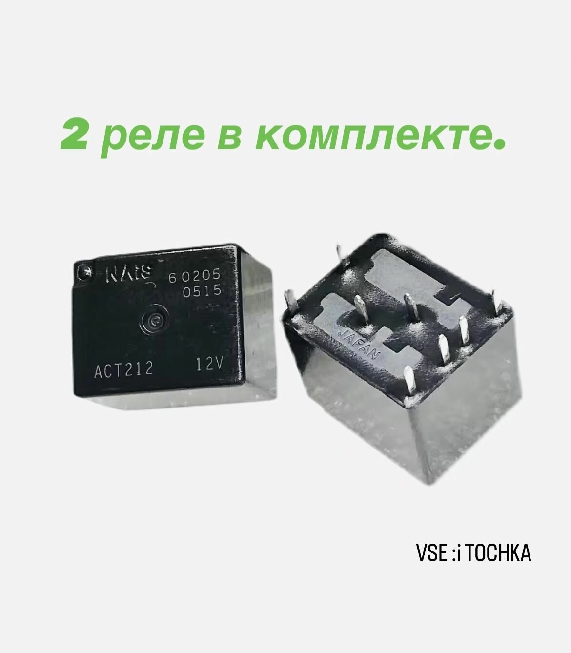 Реле автомобильное act212/ACT 12v 2 шт.