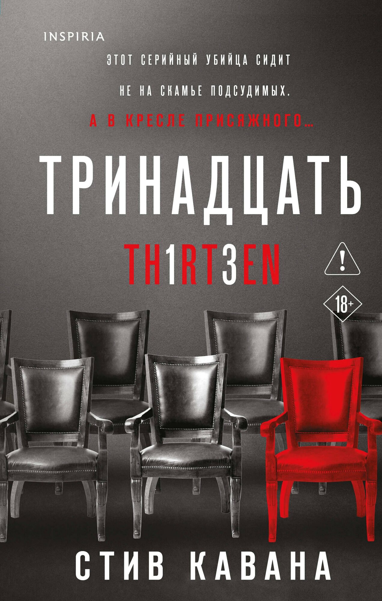 Книга: "Тринадцать" от Кавана С, русский язык, Триллеры