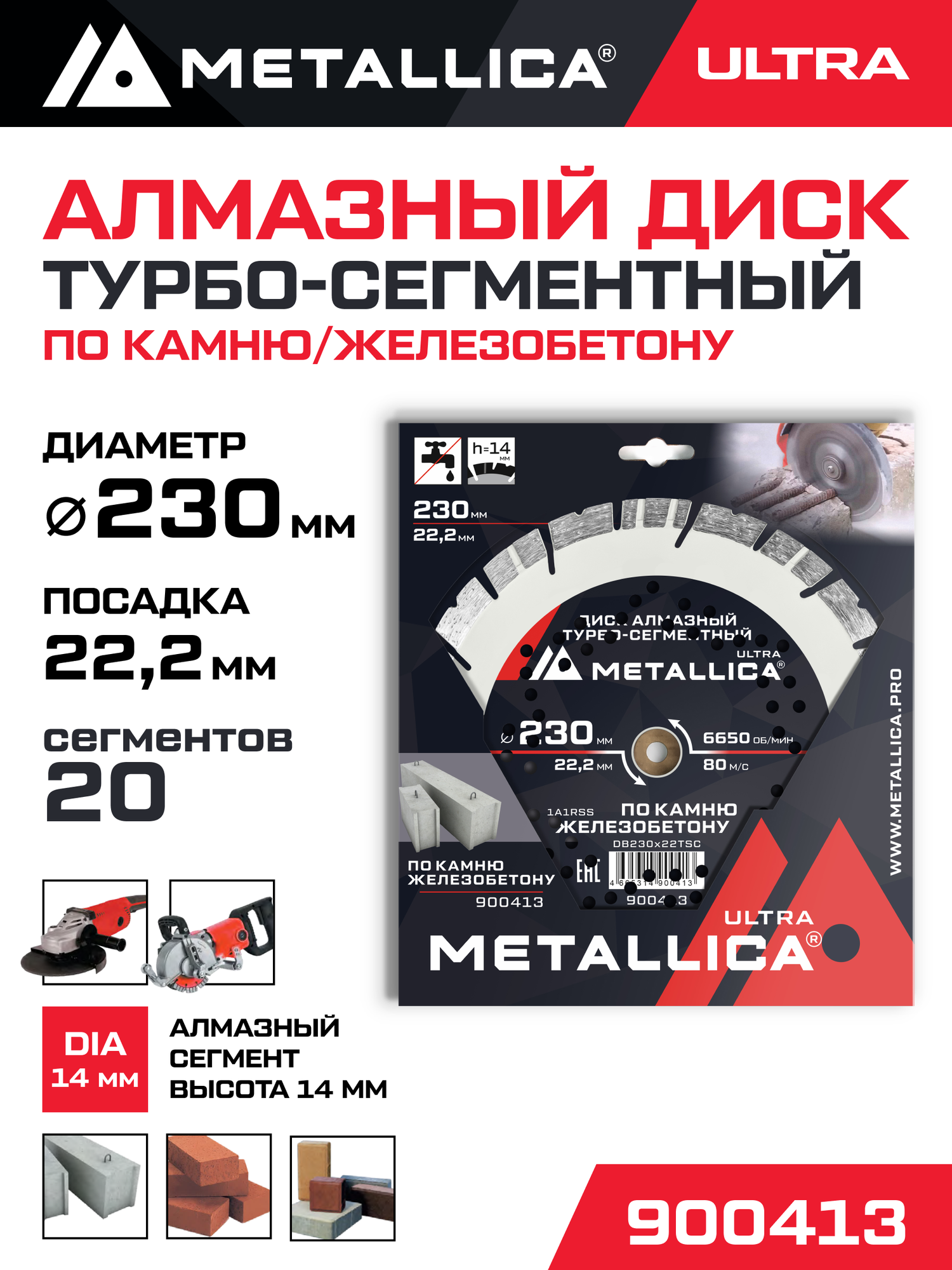Диск алмазный турбо-сегментный METALLICA Ultra 230x22,2 мм, ж/бетон