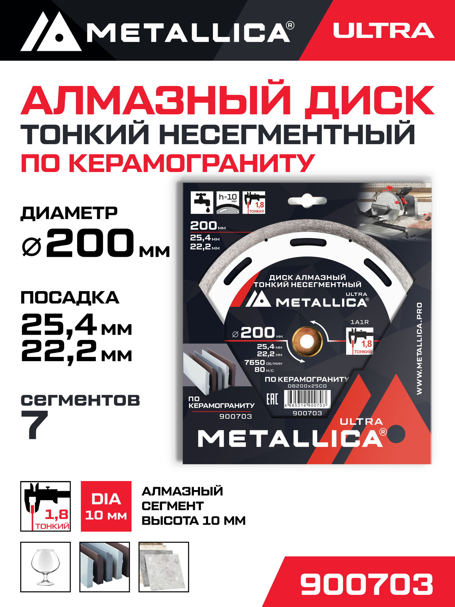 Диск алмазный тонкий METALLICA Ultra 200x25,4/22,2 мм, к-гранит