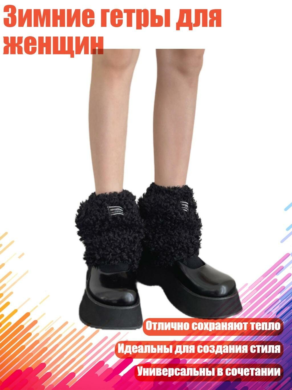 Зимние гетры для женщин, Черный