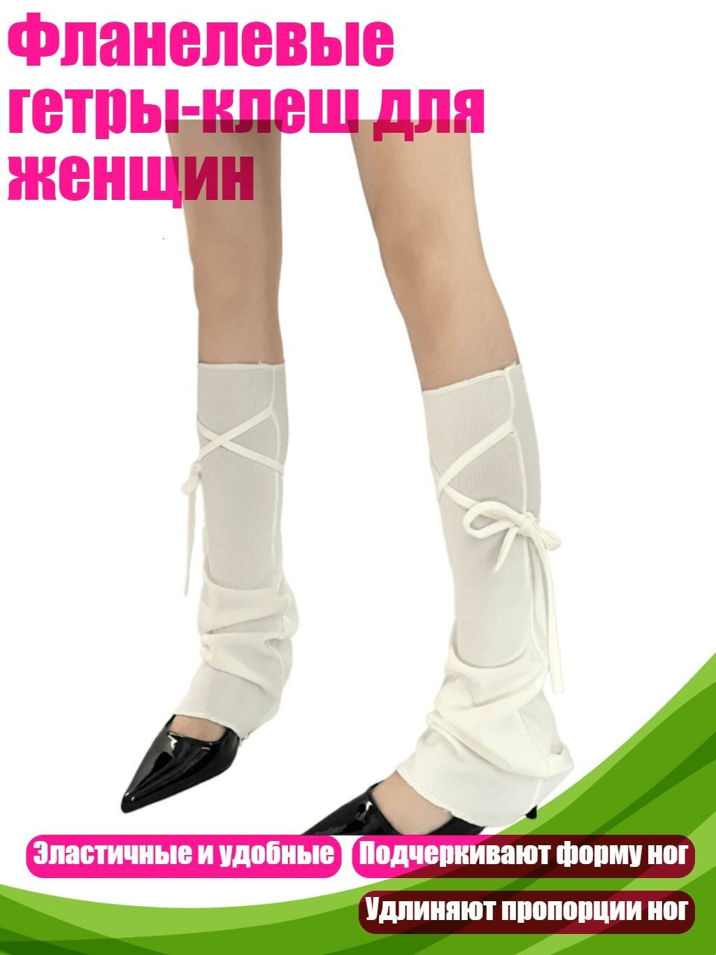 Фланелевые гетры-клеш для женщин, Белый