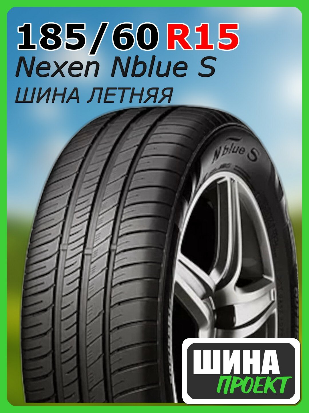 Шина летняя Nexen 185/60/15 H 84 Nblue S для легковых автомобилей NXK19318