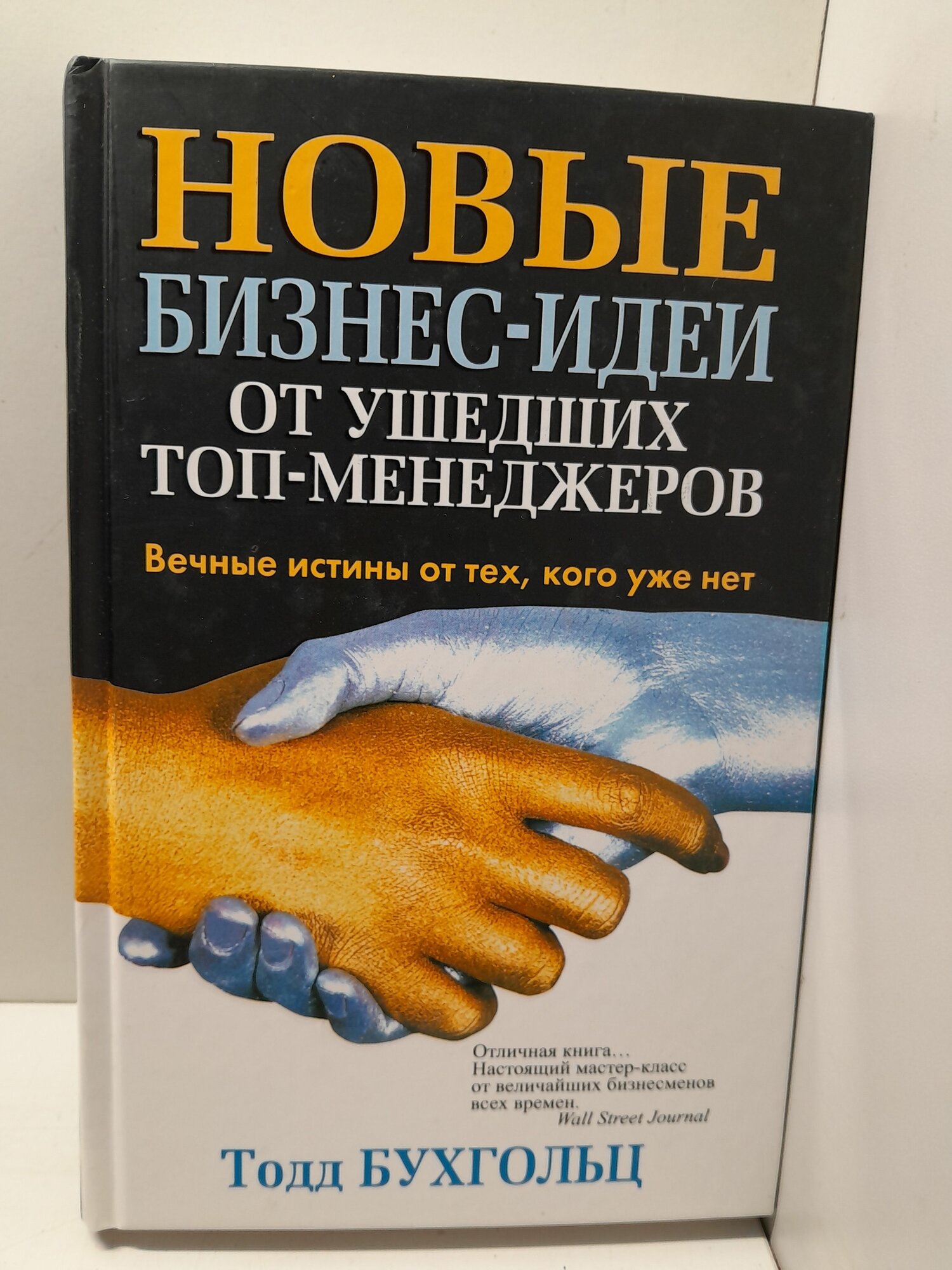 Новые бизнес-идеи от ушедших топ-менеджеров / Т. Бухгольц
