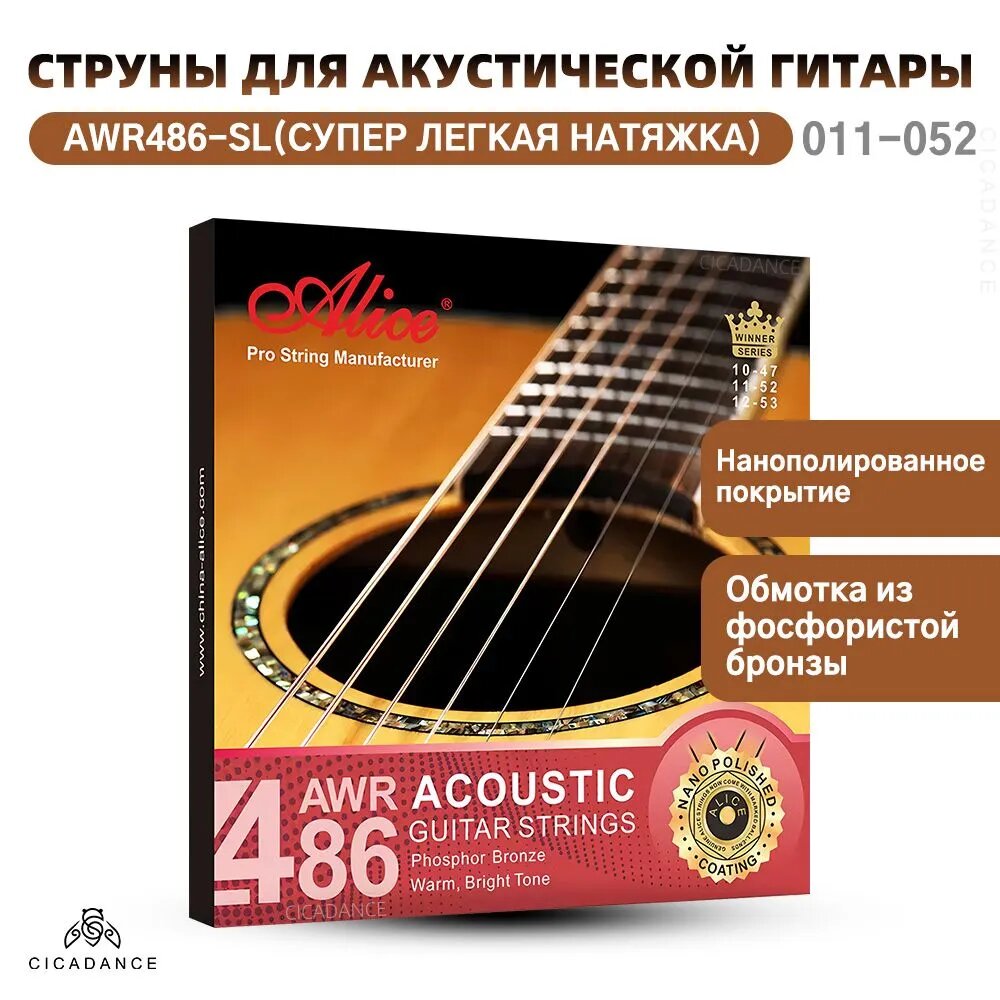 Гитарные струны для акустической гитары Alice AWR486-SL(011-052) металлические шарики антиподделка точная намотка