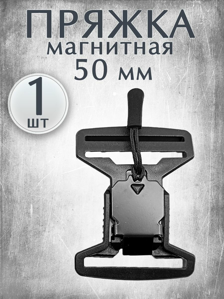 Пряжка магнитная быстросъемная 50 мм (1 шт.) / Пластиковая пряжка на ремень
