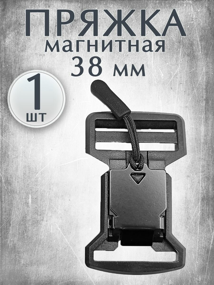 Пряжка магнитная быстросъемная 38 мм (1 шт.) / Пластиковая пряжка на ремень