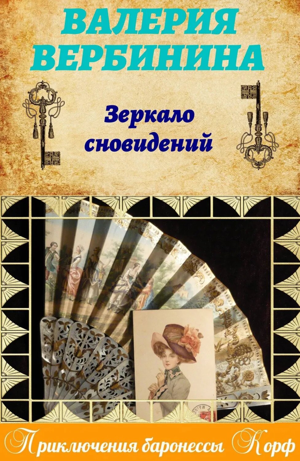 Зеркало сновидений [Цифровая книга]