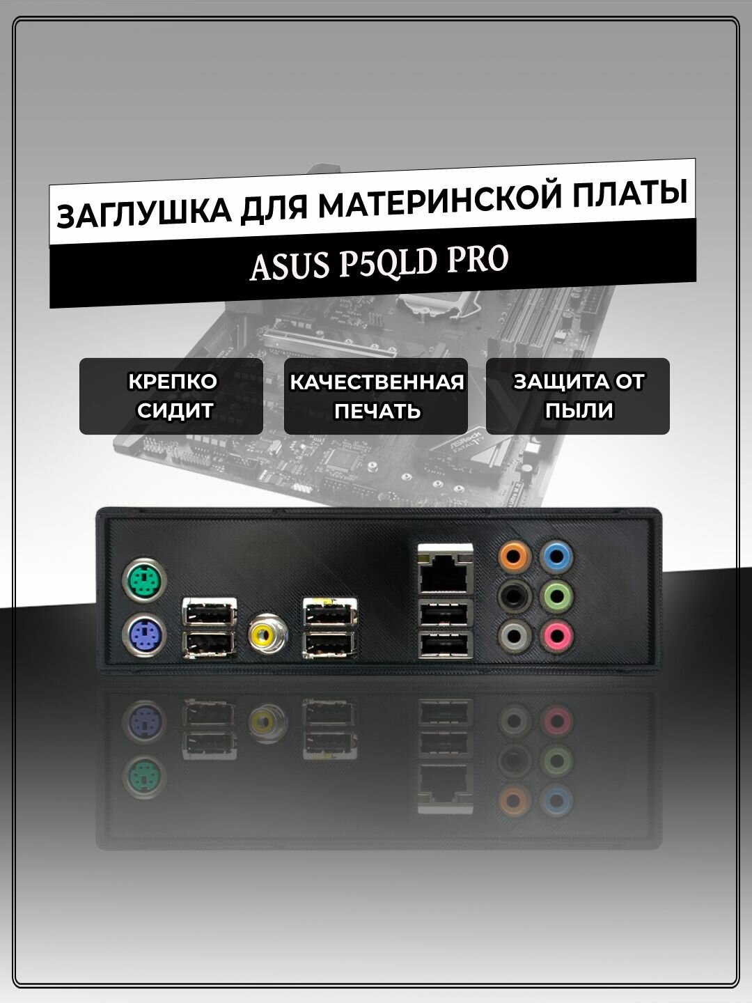 Заглушка для материнской платы ASUS P5QLD PRO