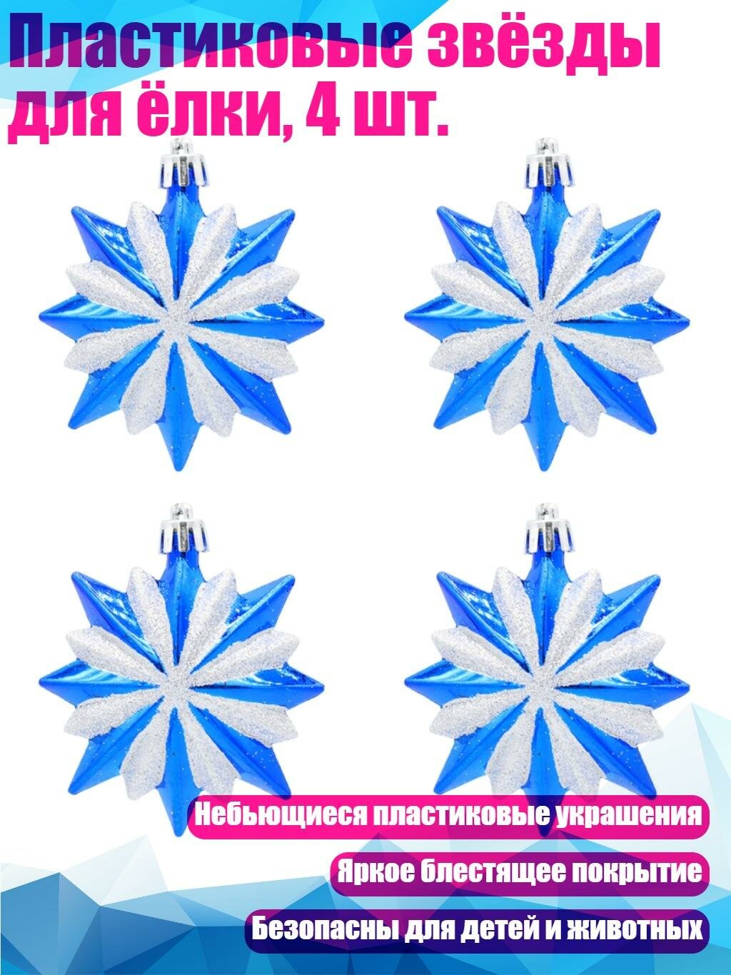 Пластиковые звёзды для ёлки, 4 шт, Синий