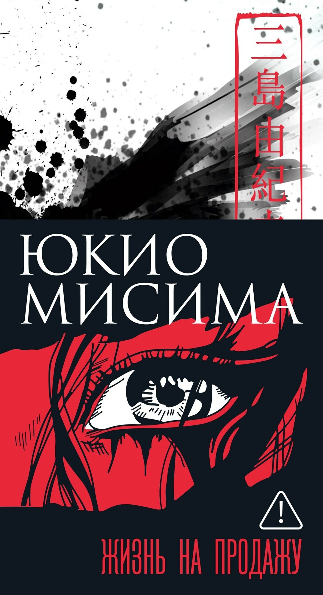 Книга: "Жизнь на продажу" от Мисима Ю, русский язык, Зарубежная классическая проза