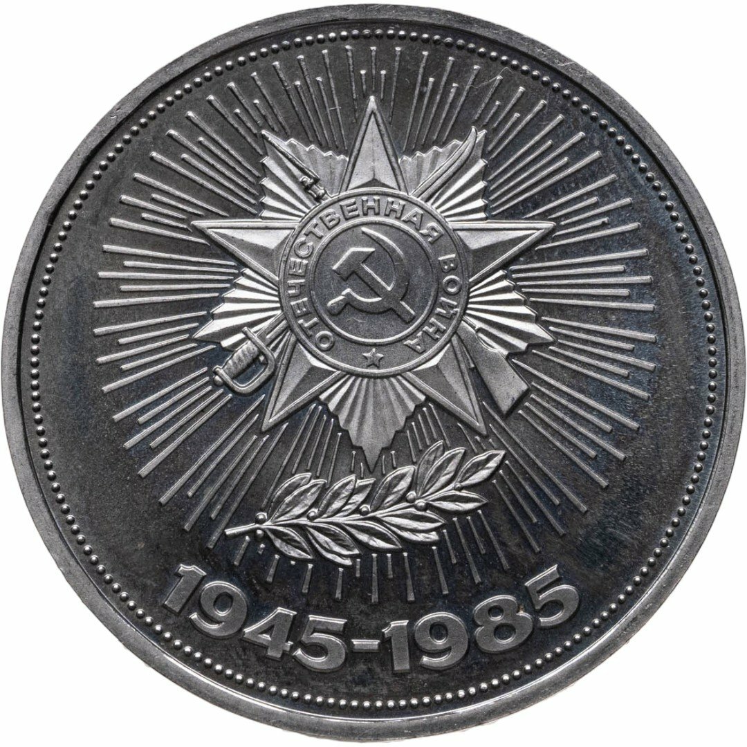 1 рубль 1985 Proof "40 лет Победы советского народа в Великой Отечественной войне" стародел, Мельхиор медь-никель