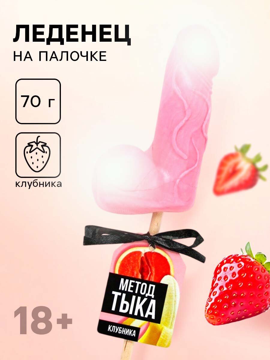 Леденец на палочке клубничный в виде мужского члена Метод тыка- клубника 70 г