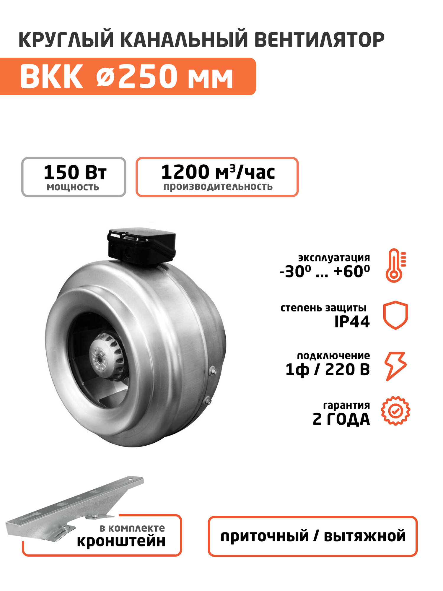 Вентилятор канальный круглый ВКК 250 М (1ф/220 В, 150 Вт, 2600 об/мин, 1200 м3/час) для круглых воздуховодов