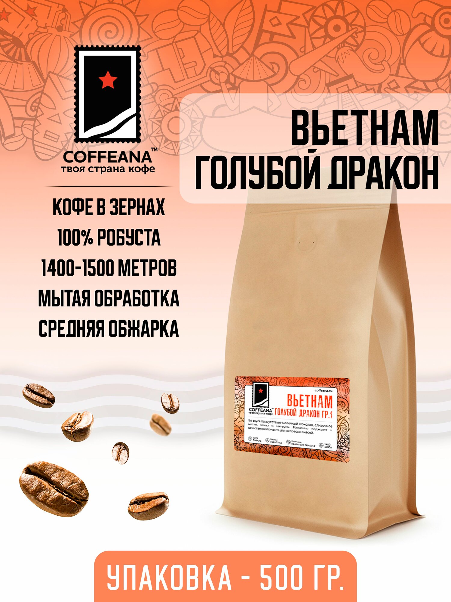 Свежеобжаренный кофе COFFEANA Вьетнам Голубой Дракон гр. 1 (100% робуста) в зернах 500 гр.