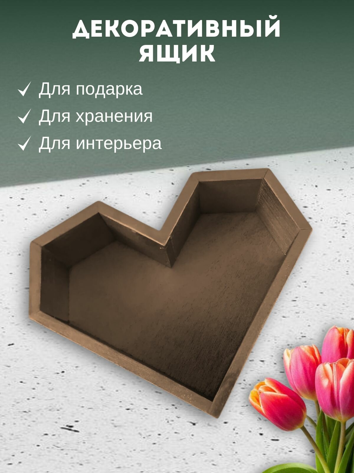 Ящик сердце — фото 1