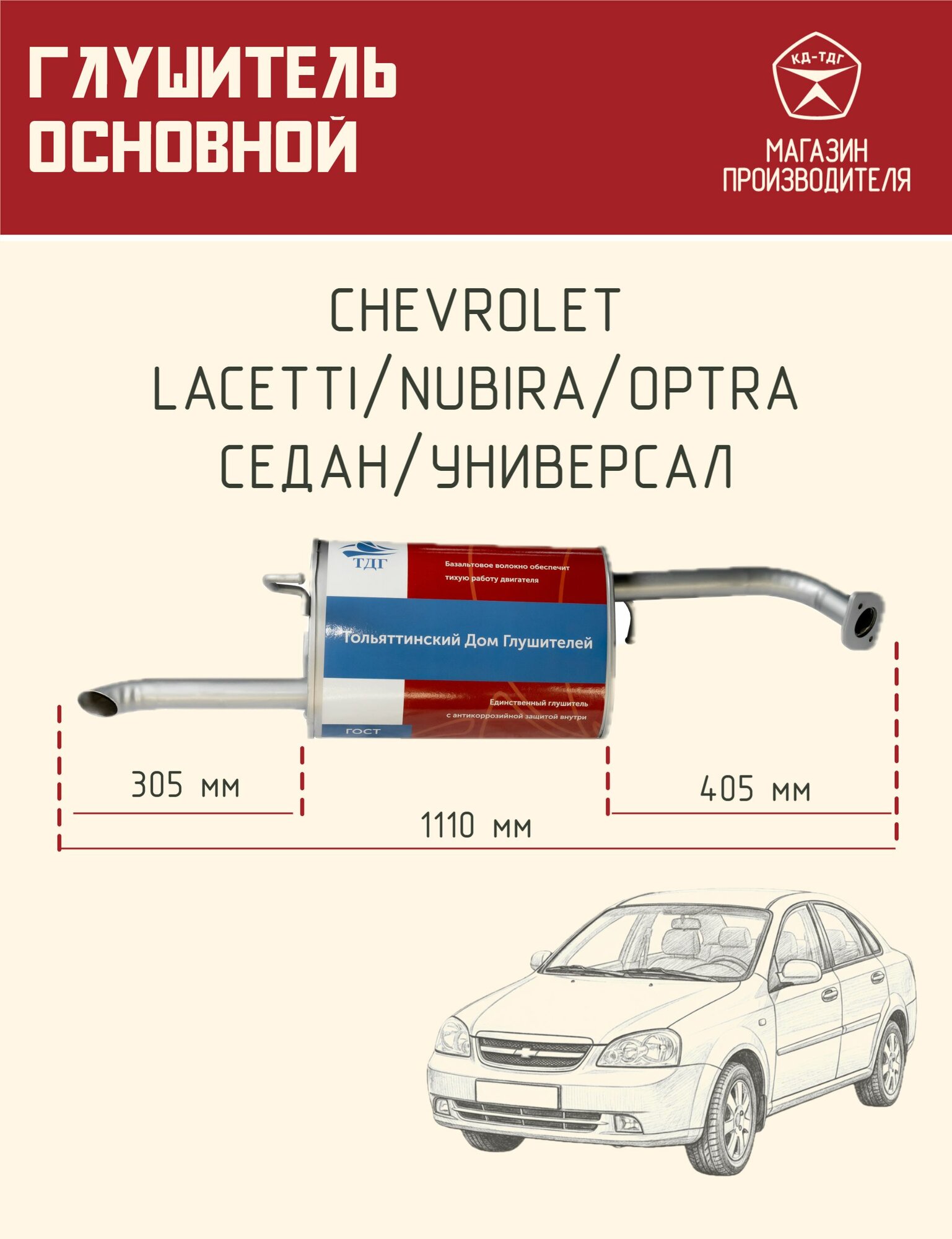 Автомобильный глушитель основной задний ГОСТ ТДГ для машин Chevrolet Lacetti J200 2003-2012 г. седан/универсал, Шевроле Лачетти/Nubira/Optra