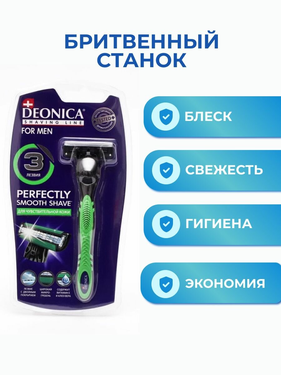 DEONICA мужской бритвенный станок со сменной кассетой 3 лезвия