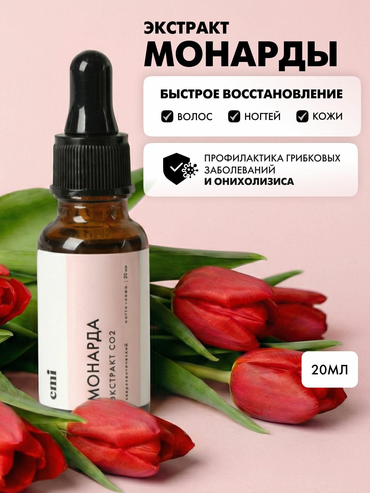 EMI Масло монарды для ногтей и кутикулы Экстракт CO2, 20 мл