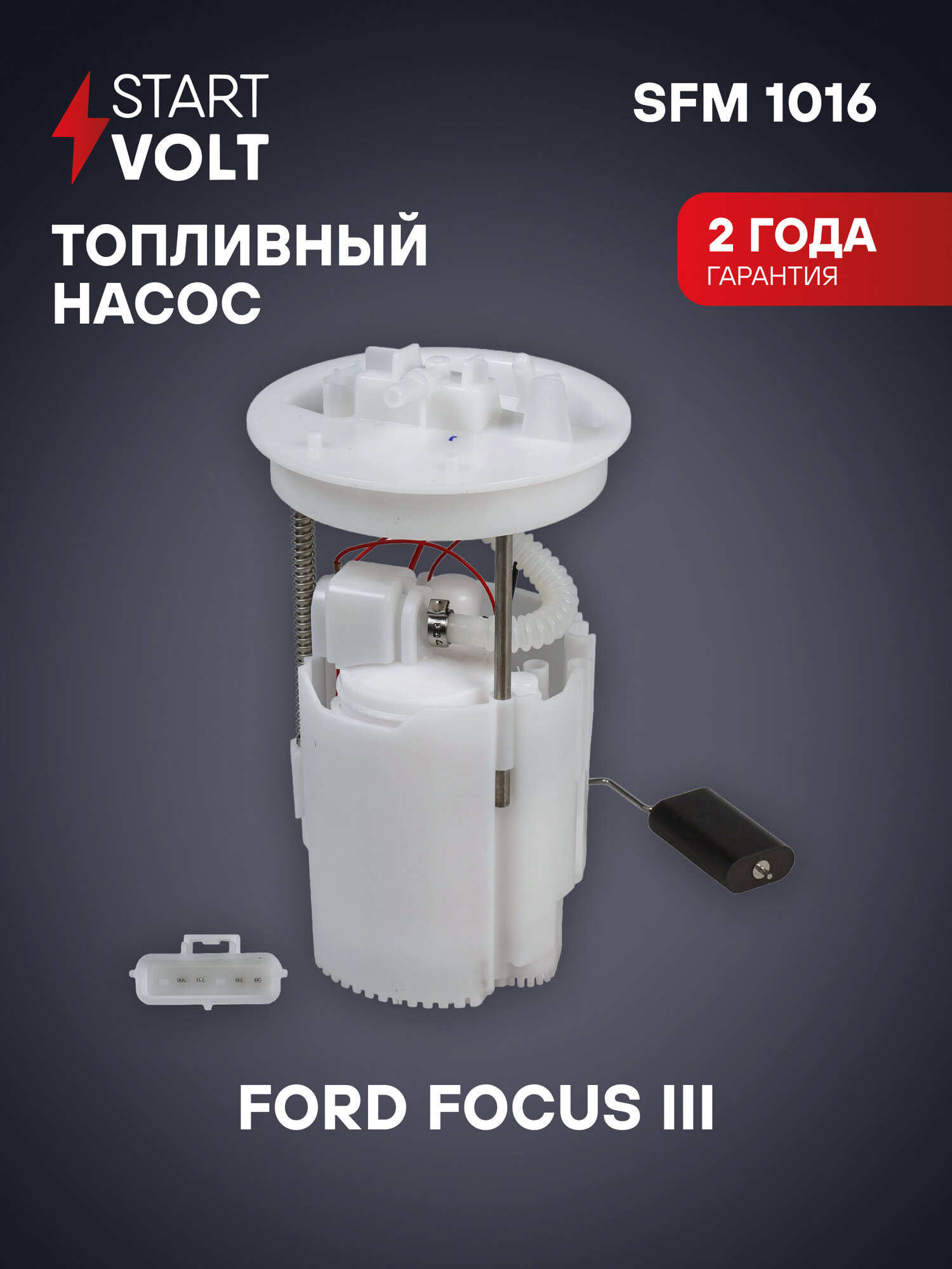 Модуль топливного насоса для автомобилей Ford Focus III (11-) 1.6Ti (внутр. топл. фильтр) SFM 1016 StartVolt