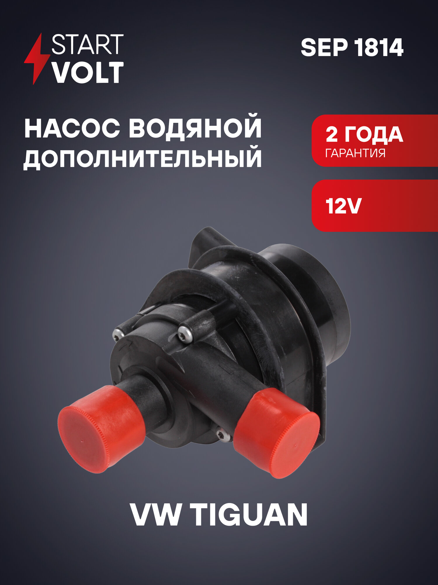 Насос электрический (помпа) для автомобилей VAG Tiguan (07-)/Jetta IV (11-)/Octavia A5 (04-) 1.4TSI SEP 1814 StartVolt