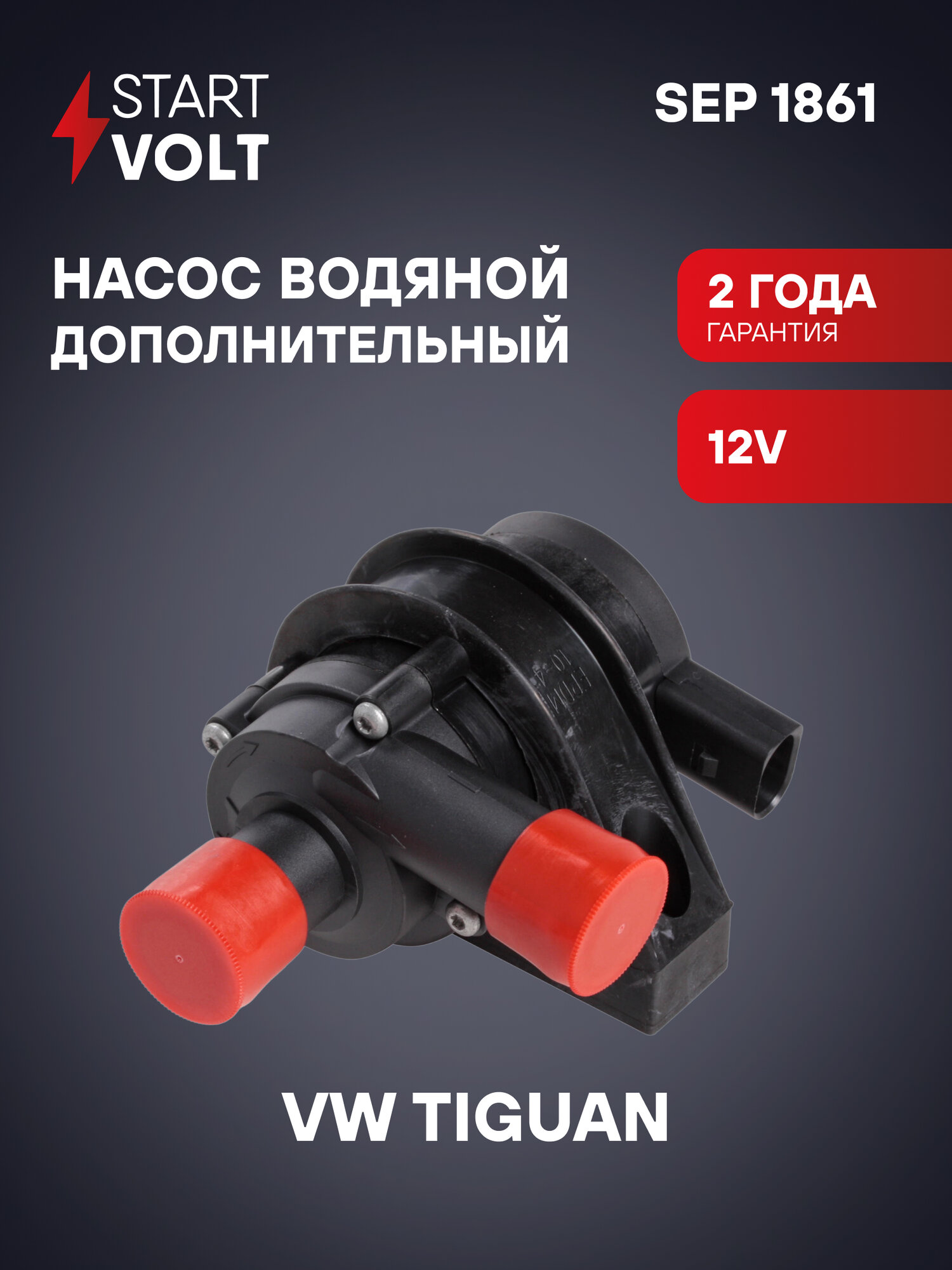 Насос электрический (помпа) для автомобилей VAG Tiguan (07-) 2.0TFSI/Octavia A5 (04-)/Passat B7 (11-)/Yeti (09-) 1.8TSI SEP 1861 StartVolt