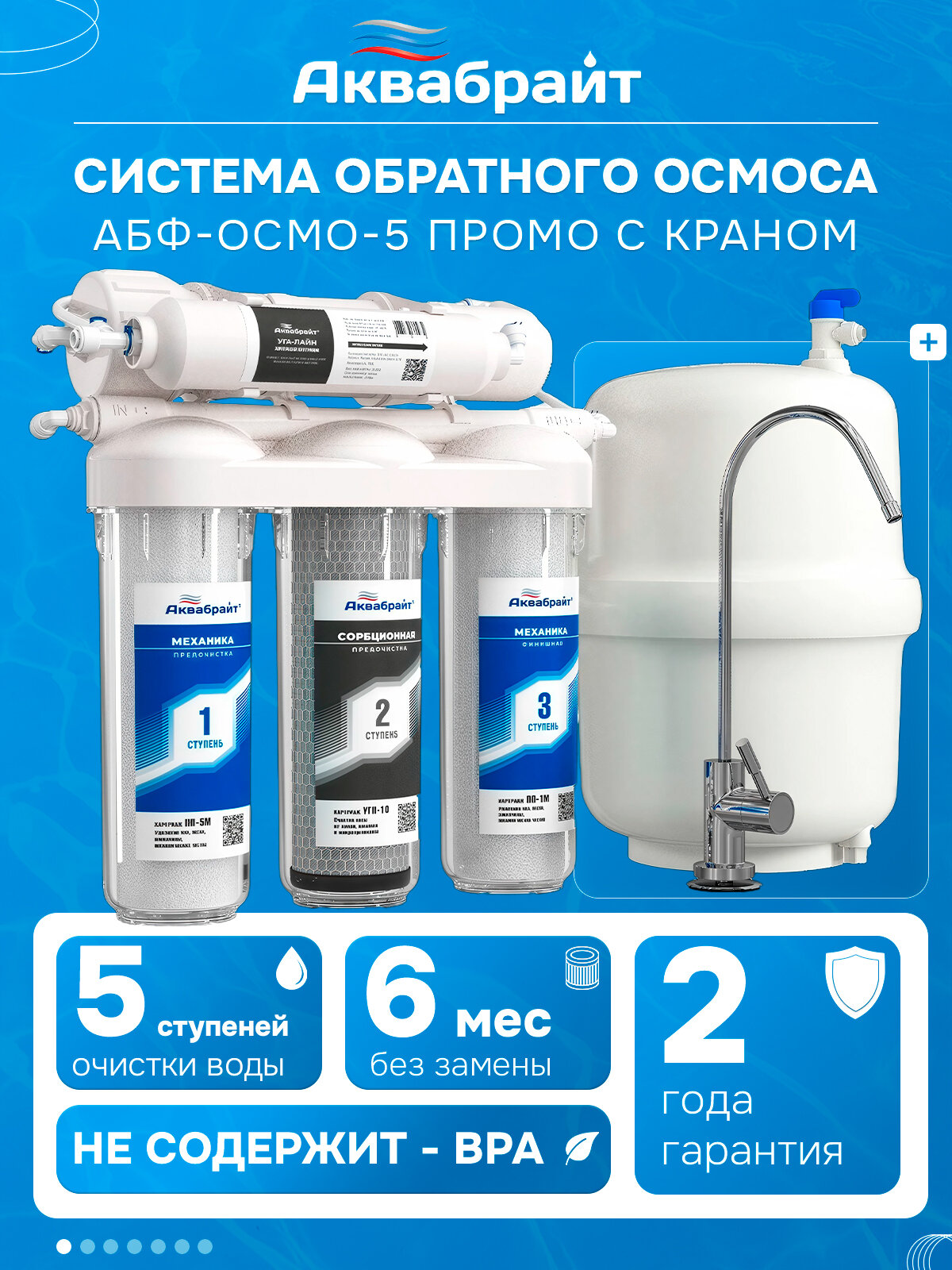 Фильтр для воды Аквабрайт "абф-осмо" под мойку, 5 ступеней очистки, с накопительным баком и краном