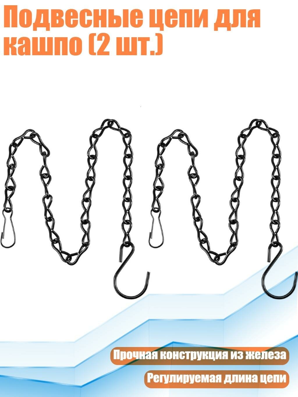 Подвесные цепи для кашпо (2 шт.), Черный - 50