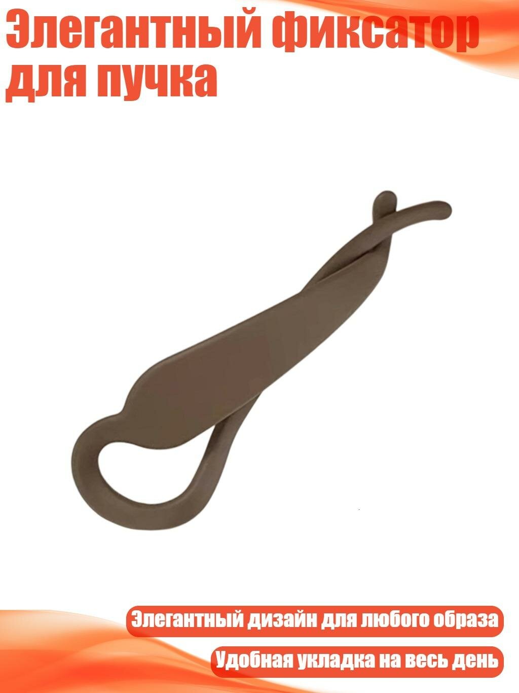 Элегантный фиксатор для пучка, Кофе
