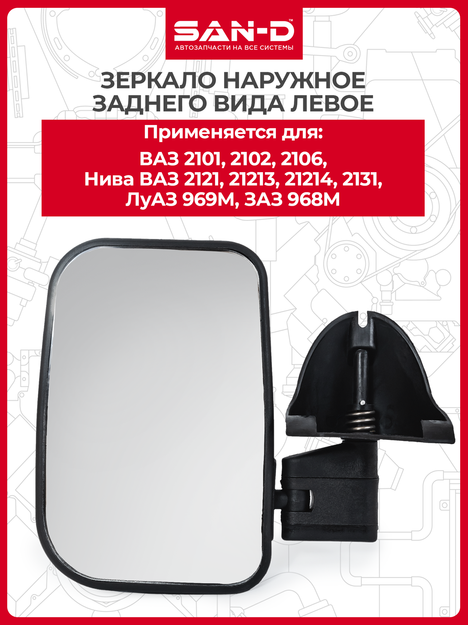 Зеркало наружное заднего вида левое ВАЗ 2101 2102 2106 / Нива 2121 2131 / ЛуАЗ 969М / ЗАЗ 968М / 21213-8201021