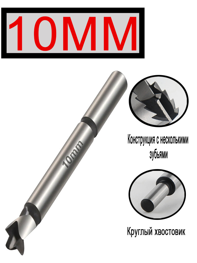 Сверло Форстнера 10мм сверла по дереву с самоцентрированием, биметаллические коронки, фрезер для точных отверстий в древесине