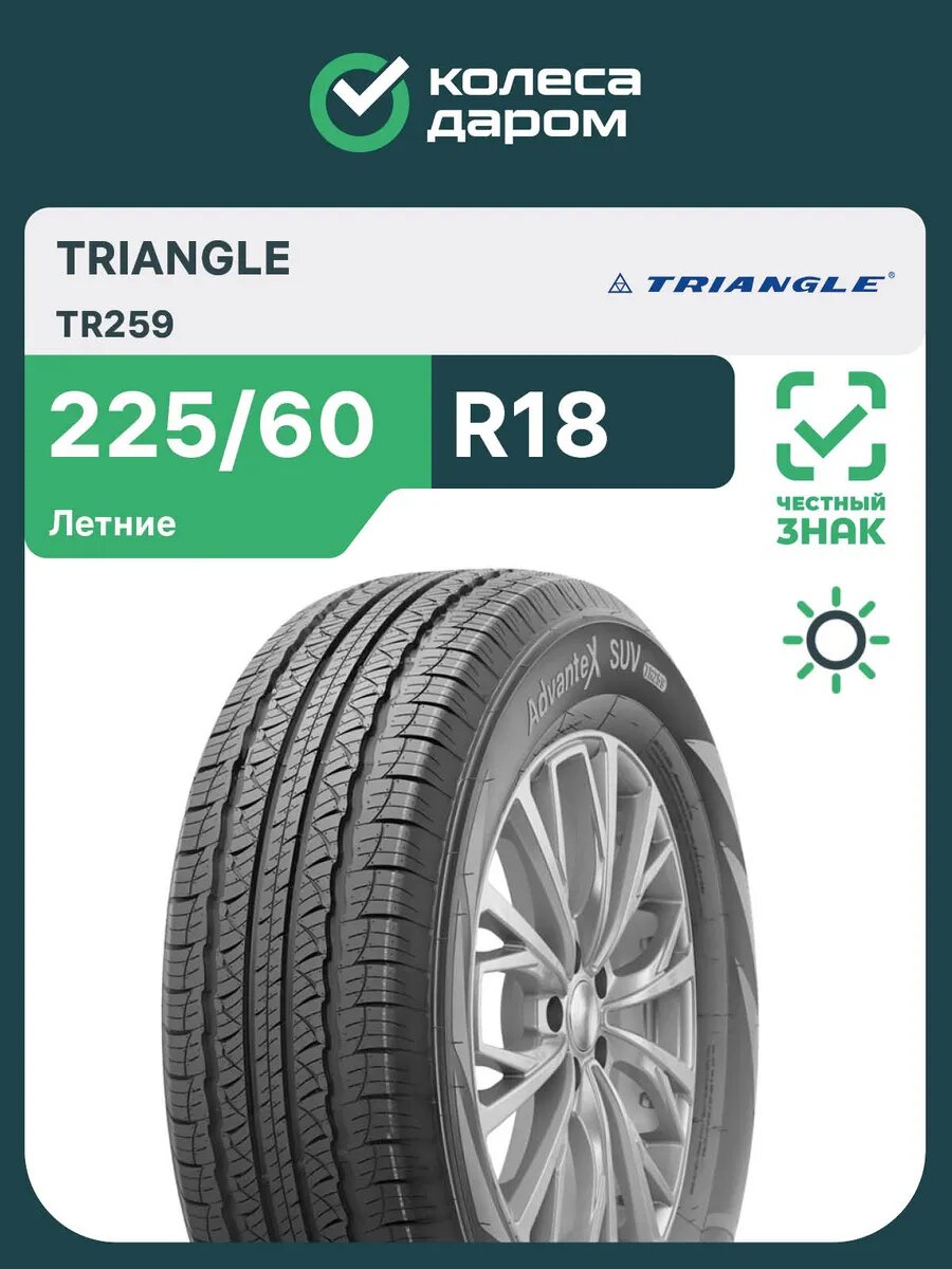 Шина Triangle TR259 225/60 R18 104W