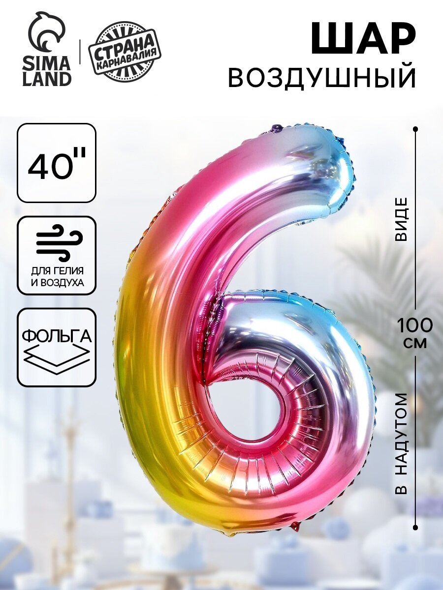 Воздушный шар Страна Карнавалия "Цифра 6", фольгированный, размер 40", радуга