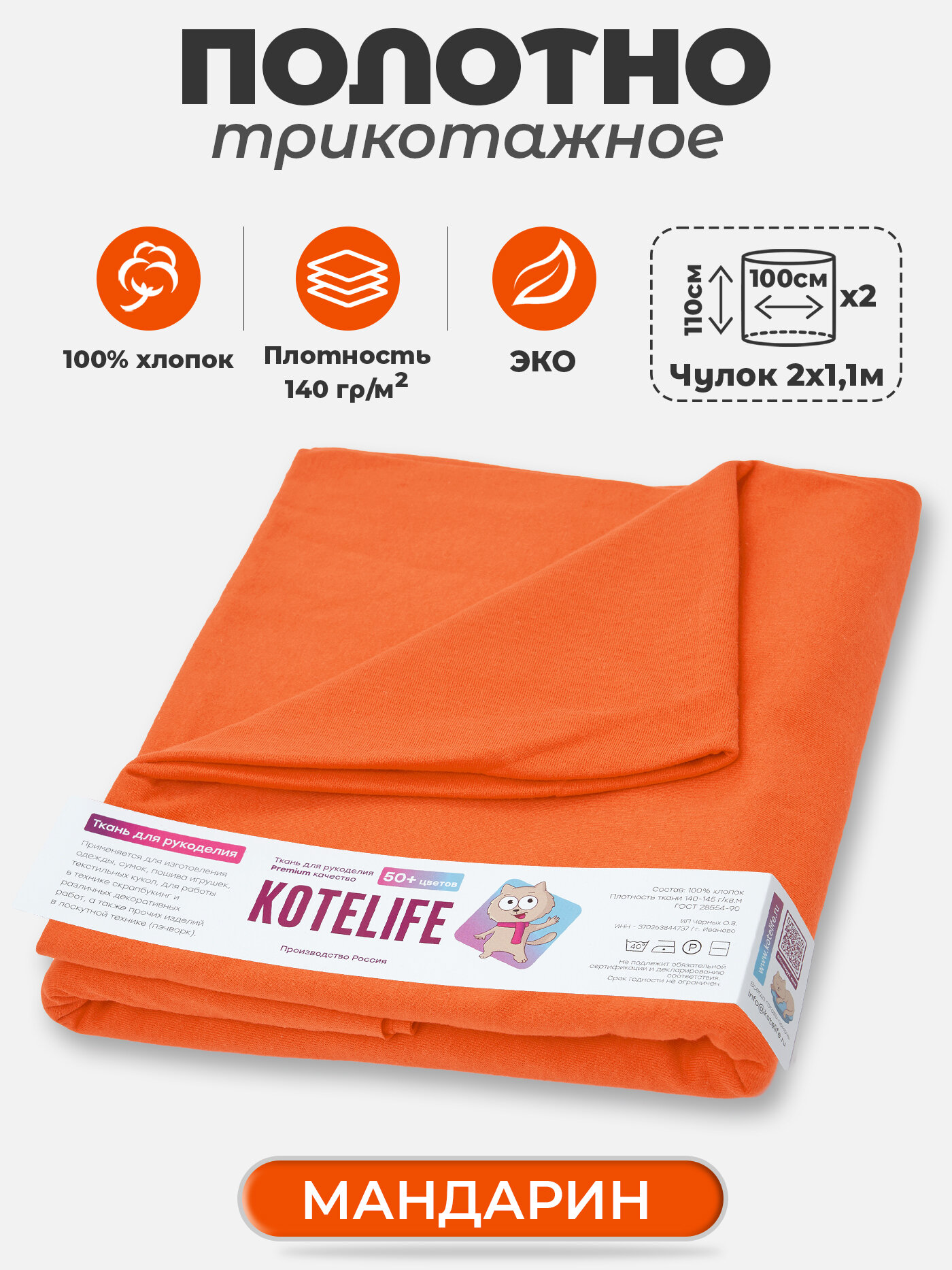 Ткань для рукоделия трикотаж кулирка однотонная, хлопок 100% отрез 1.1м х 2м, цвет Мандарин