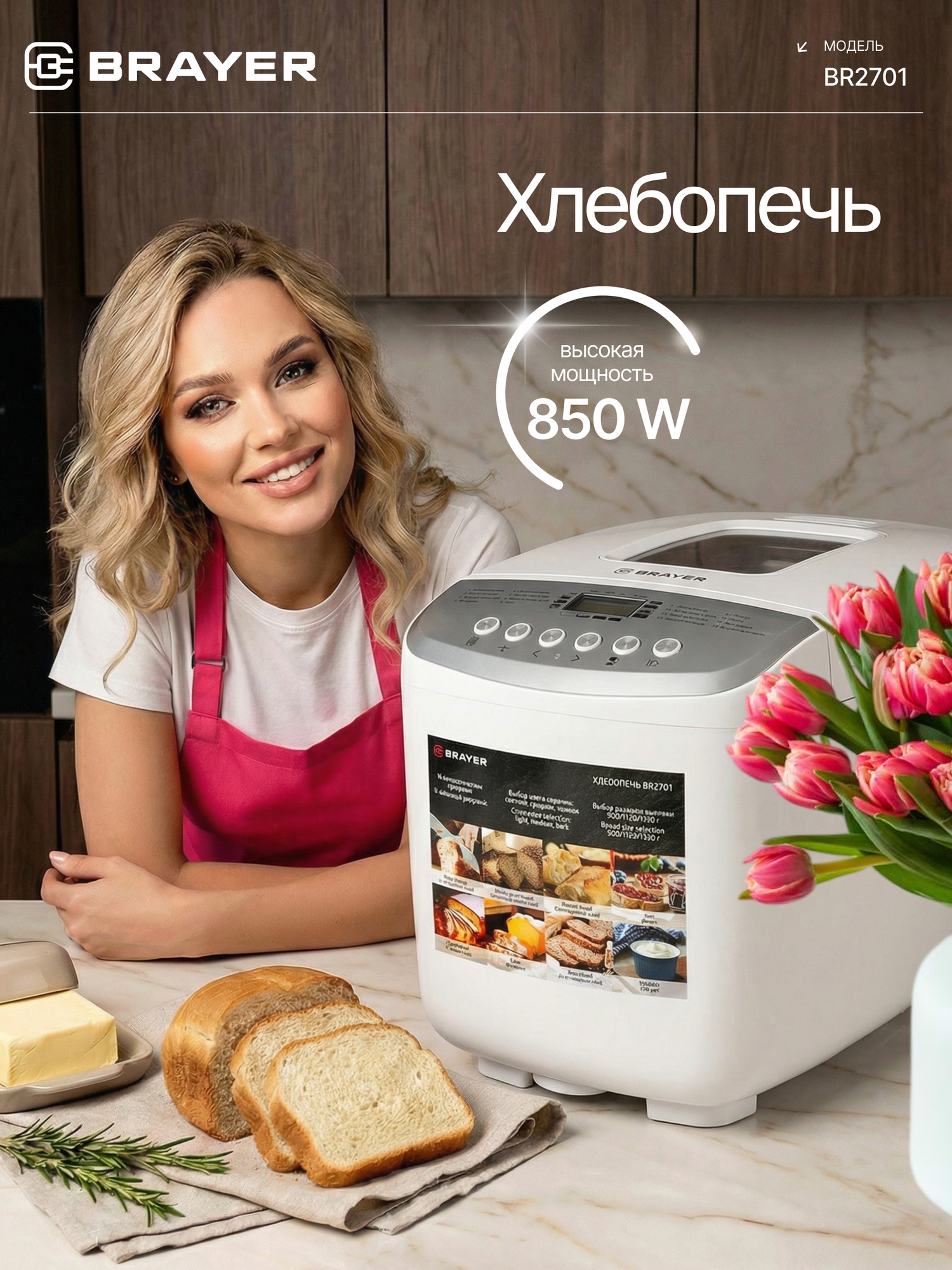 Хлебопечка BRAYER BR2701, 16 программ, 850 Вт, выбор цвета корочки, цвет белый