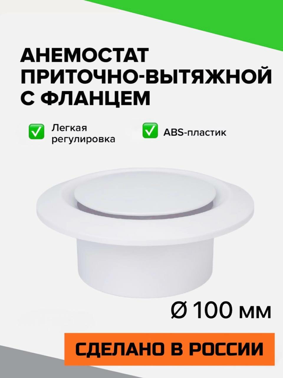 Анемостат - диффузор вентиляции с фланцем диаметр 100 мм