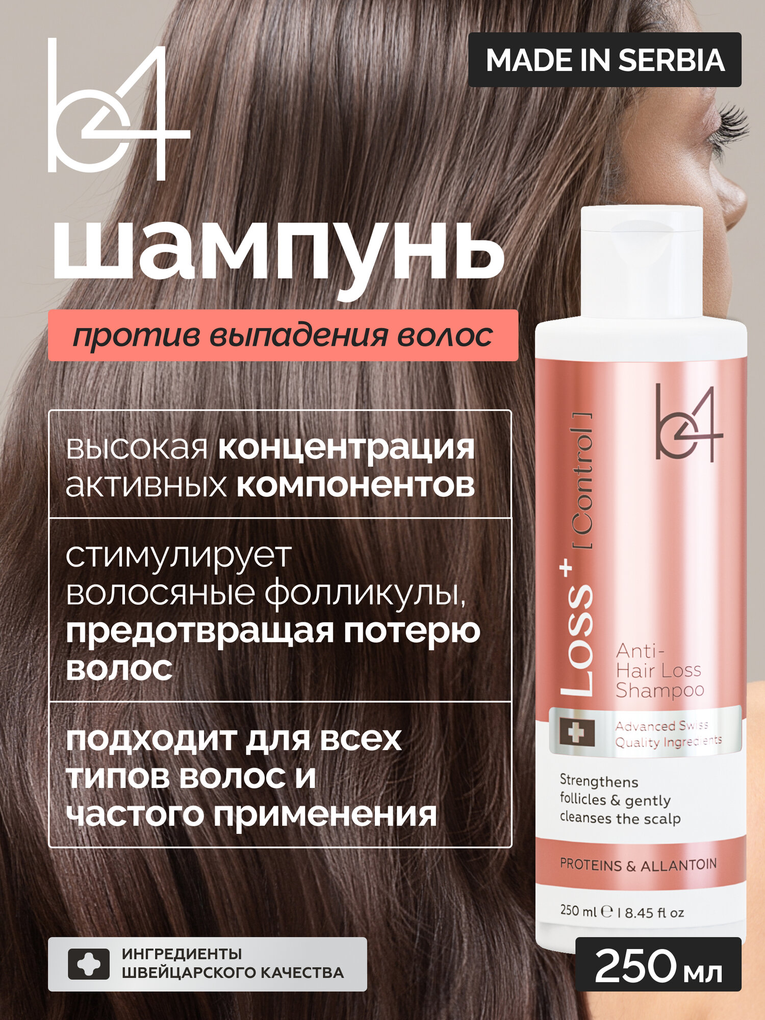 Шампунь B4 против выпадения волос, с протеинами, аллантоин, 250мл