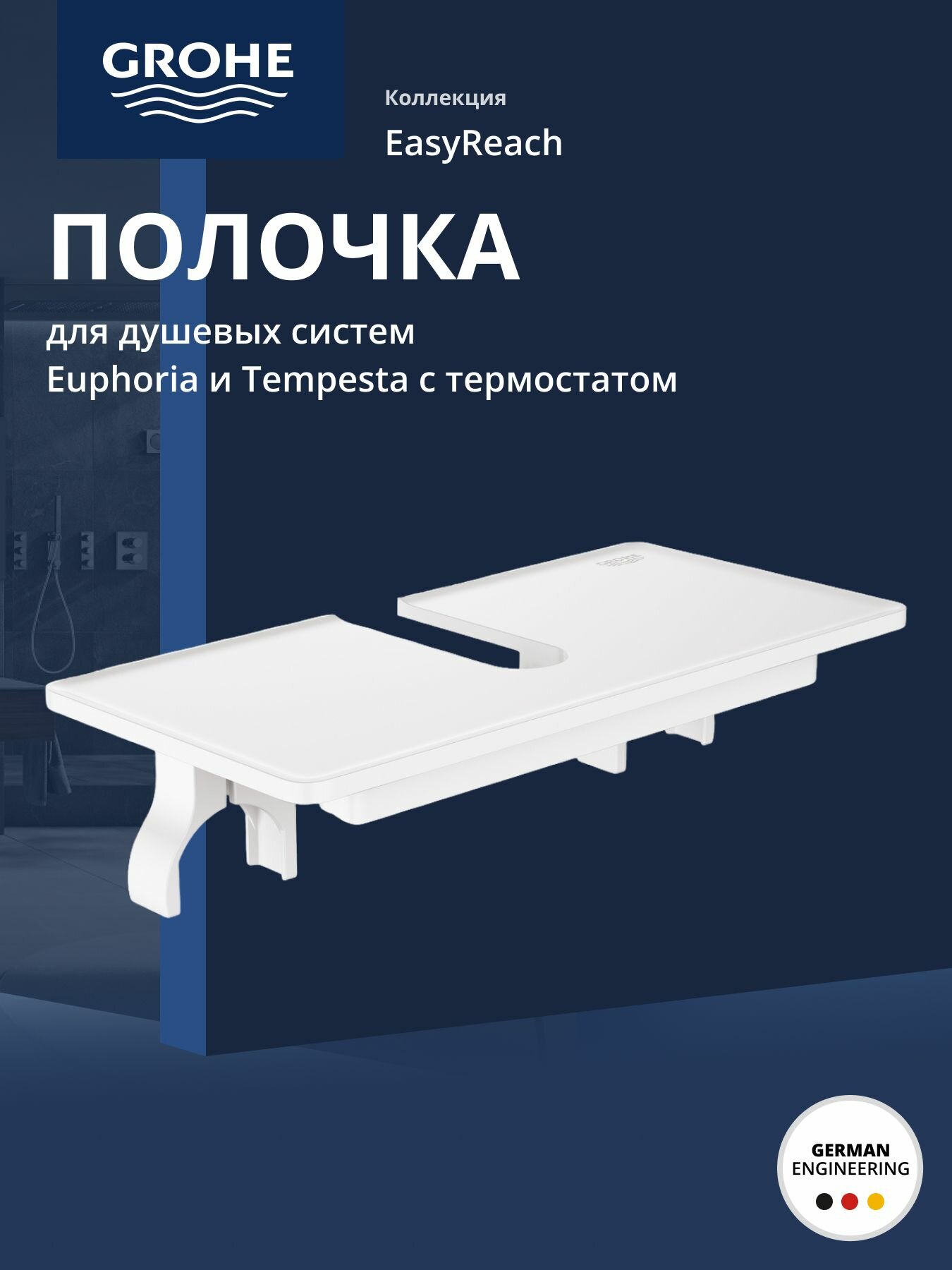 Полочка GROHE EasyReach (26362LN1)