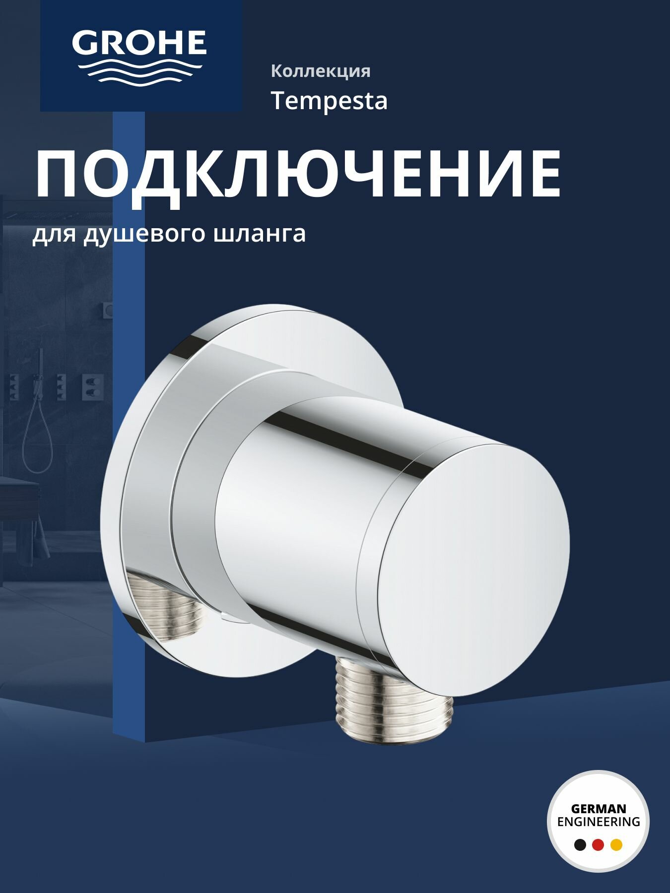Подключение для душевого шланга GROHE Tempesta, хром (28671001)