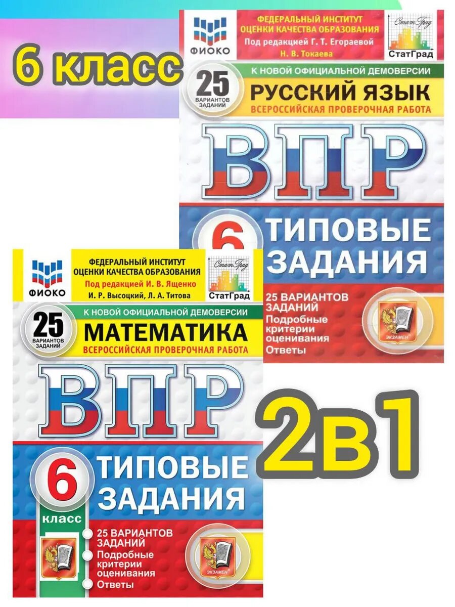 ВПР 6 класс Комплект Математика Русский 25 вариантов